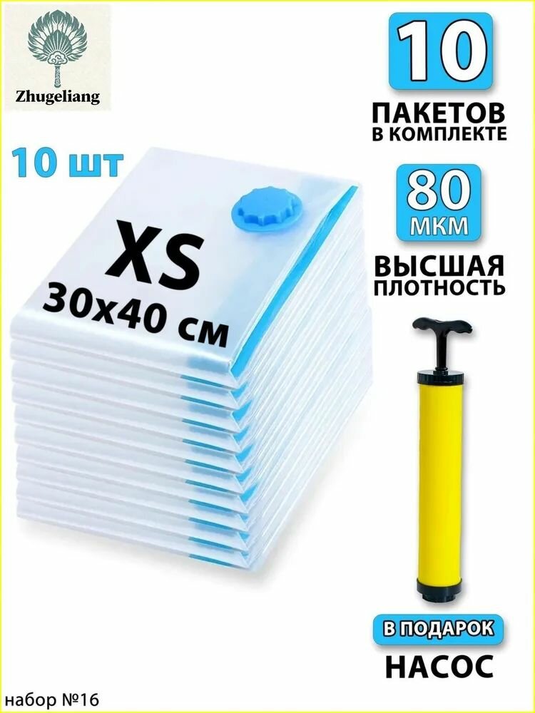 Вакуумные пакеты для одежды 30х40 - 10 шт; насос - 1шт. С клапаном, для хранения вещей, мешки для игрушек, одеял, с двойным замком. Для дома