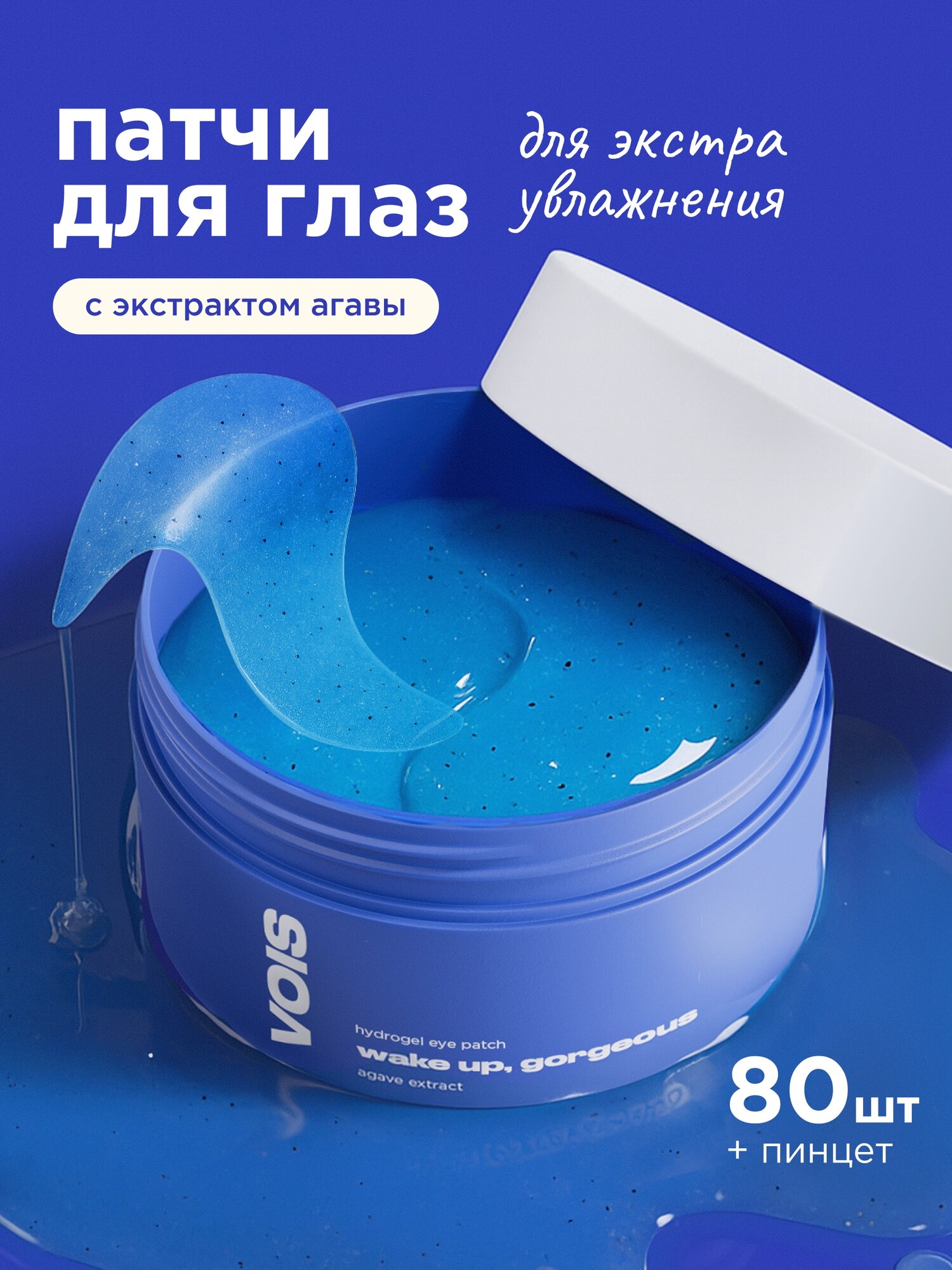 VOIS Патчи для глаз от отеков и мешков с экстрактом агавы 80 шт