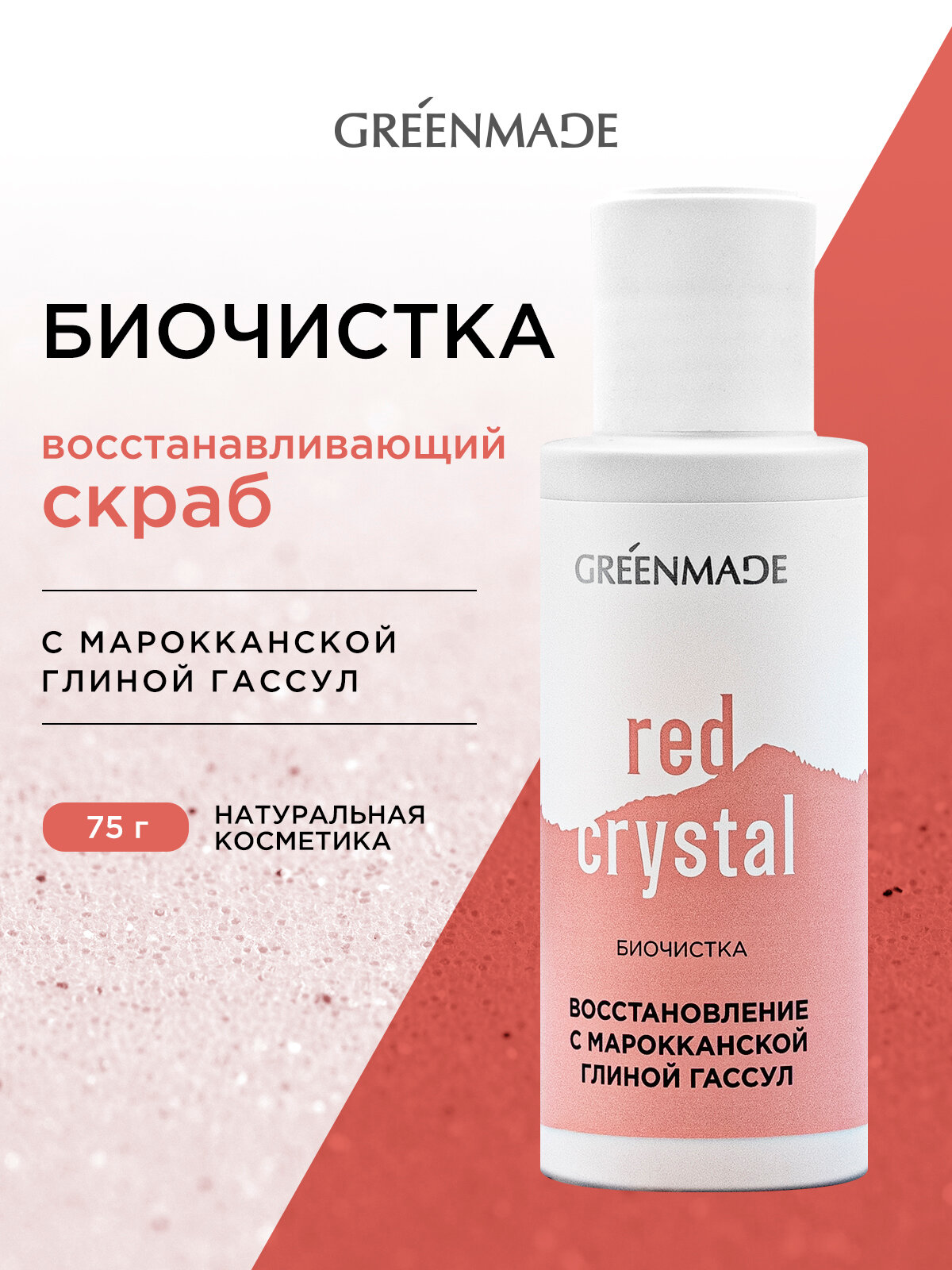 Био чистка лица GREENMADE Восстановление с марокканской глиной гассул