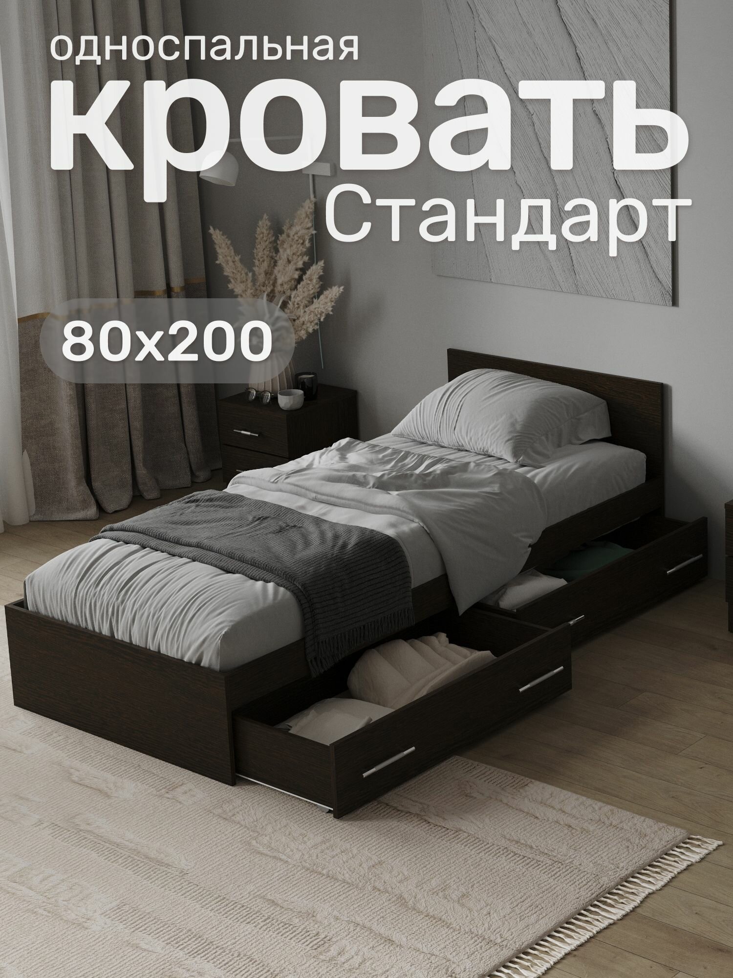 Односпальная кровать Стандарт 80х200, Венге с ящиками