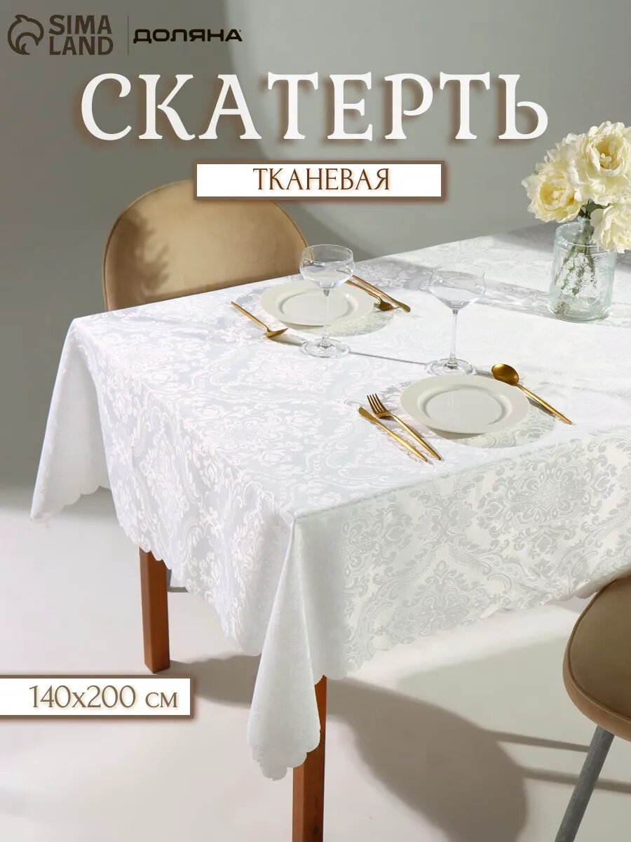 Скатерть на стол "Доляна" размер 140×200 см, полиэстер 100%, цвет белый