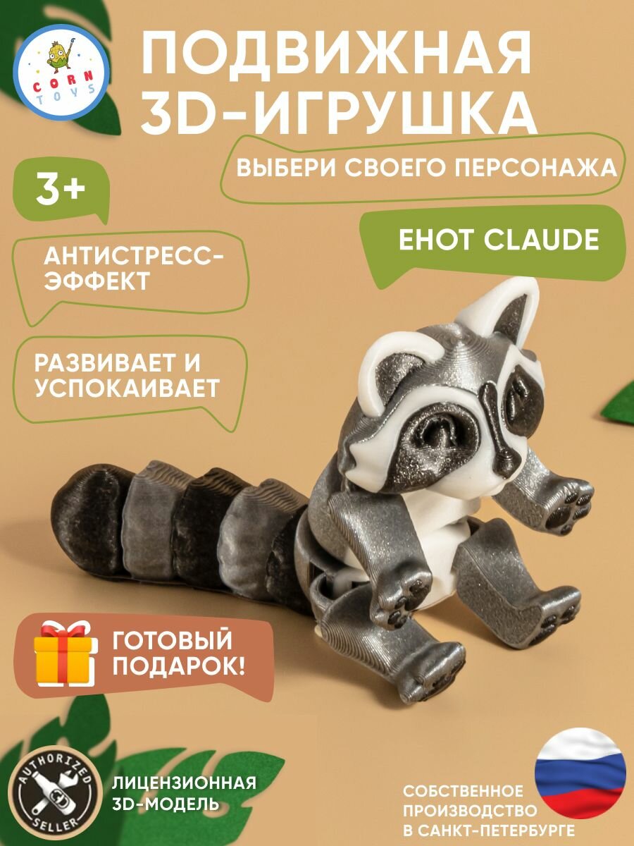 Развивающая подвижная 3D-игрушка антистресс Енот Claude / Подарок для детей от 3 лет / Corntoys