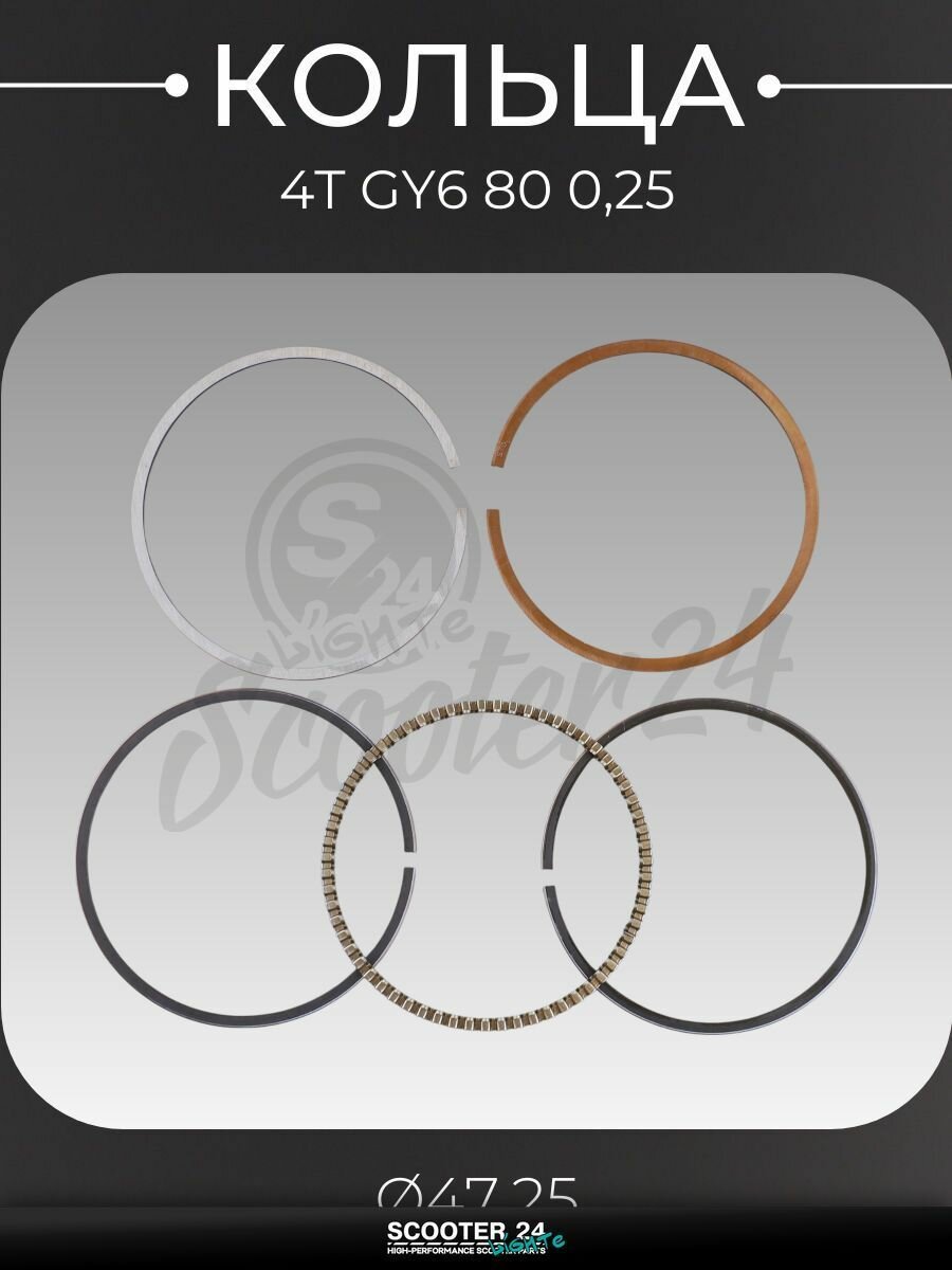 Кольца комплект на китайский 4T мотоцикл и мопед GY6 с двигателем 80 0,25 ( 47,25) "KOSO"