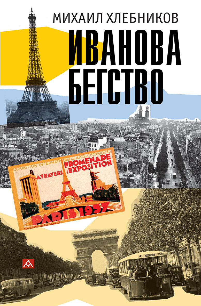 Иванова бегство (тропою одичавших зубров)