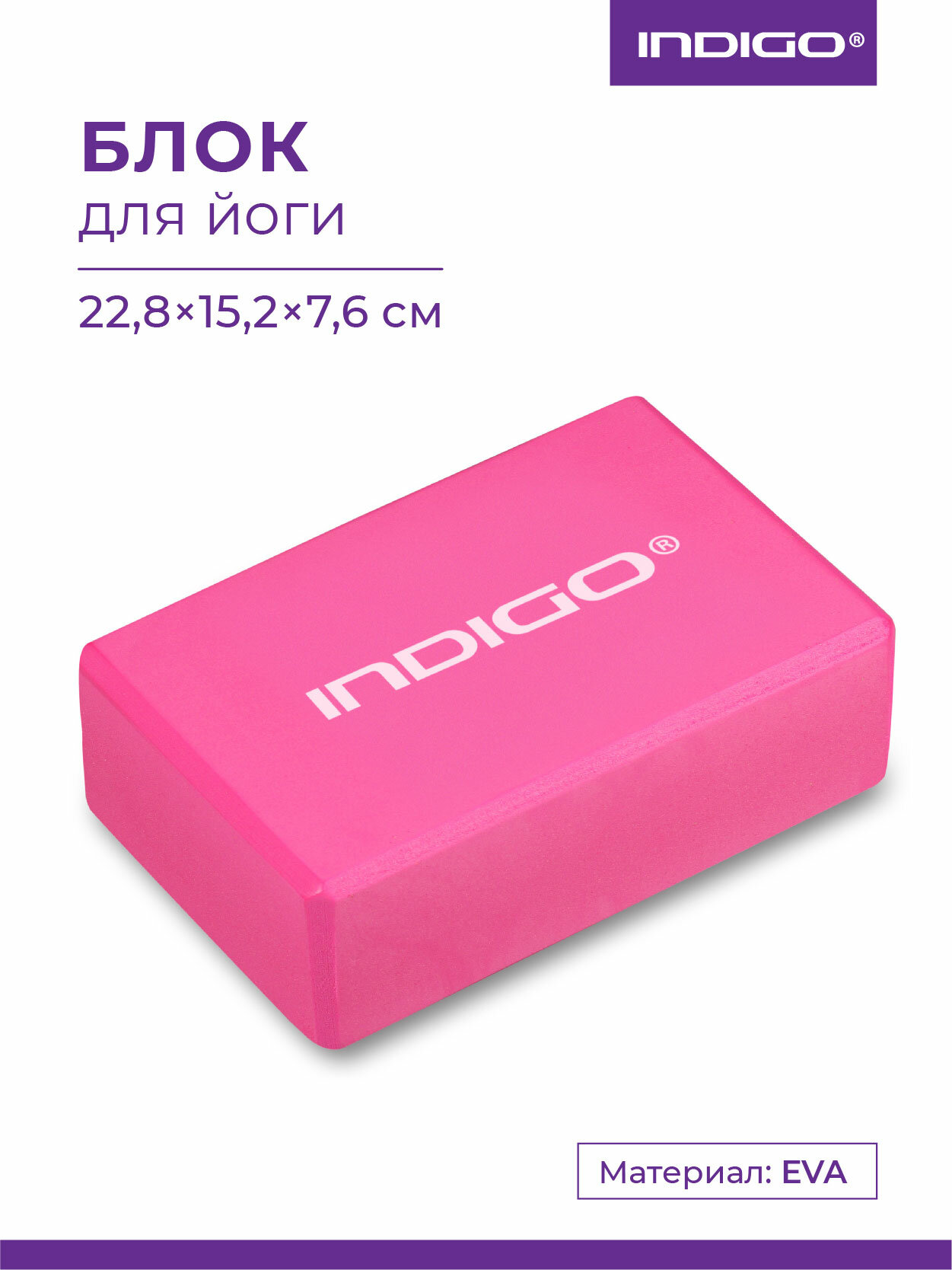 Блок для йоги INDIGO 6011 HKYB Цикламеновый 22,8 х15,2 х7,6 см, материал ЭВА