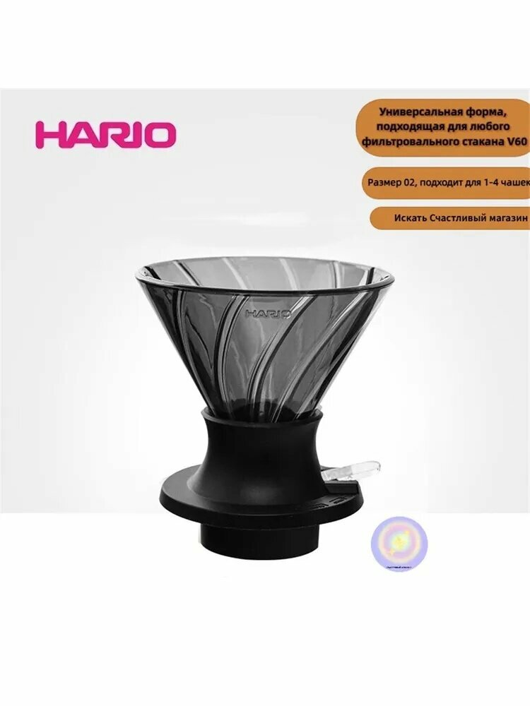 Hario Воронка для заваривания кофе "Фильтровальный стаканчик", 200 мл, 1 шт