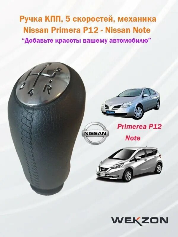 Ручка КПП Nissan Primera P12 - Nissan Note
