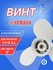 Винт для лодки Yamaha алюминиевый для моторов 9.9-15 л. с. Шаг винта 12"