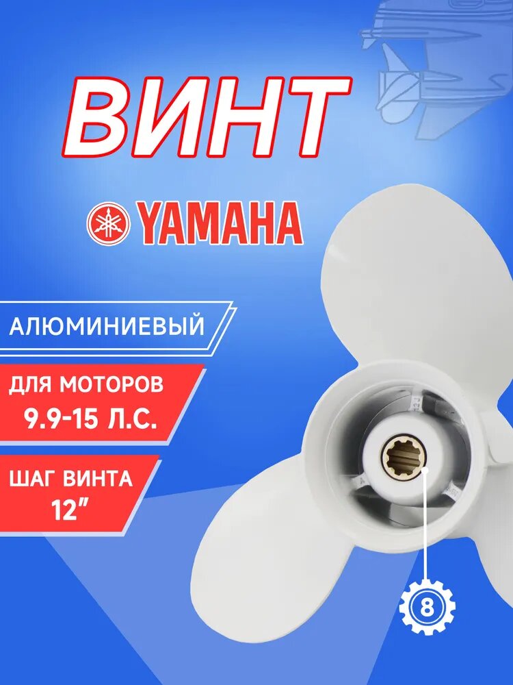Винт для лодки Yamaha алюминиевый для моторов 9.9-15 л. с. Шаг винта 12"