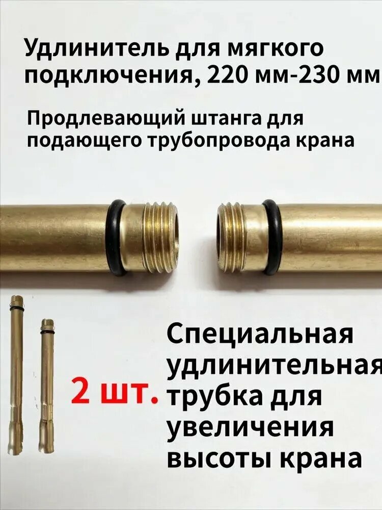 Удлинитель для мягкого подключения, 220 мм-230 мм