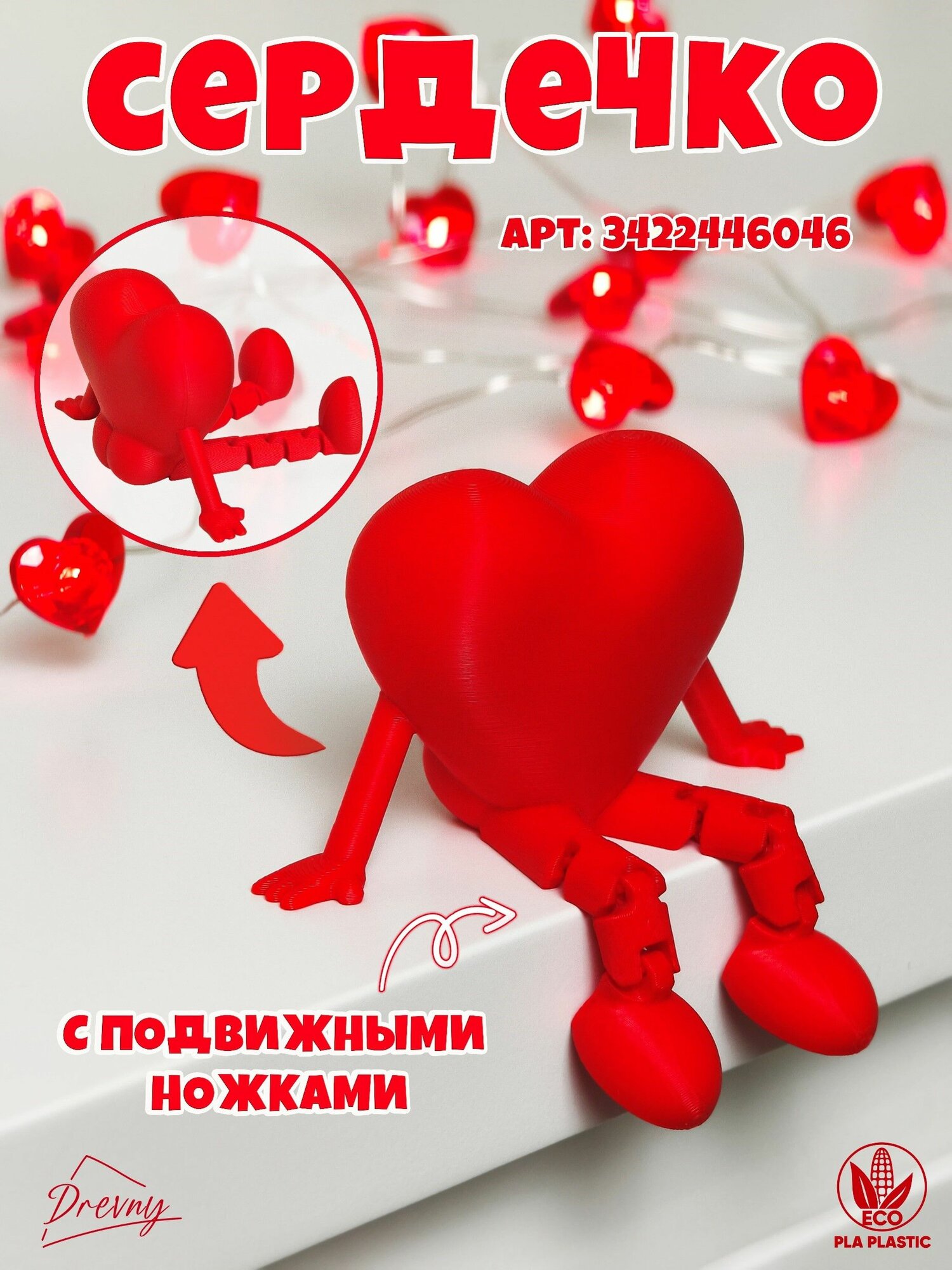 Светло-красное сердечко с ножками необычное / подвижная игрушка / сувенир к 14 февраля, 8 марта, день рождения, для любимых