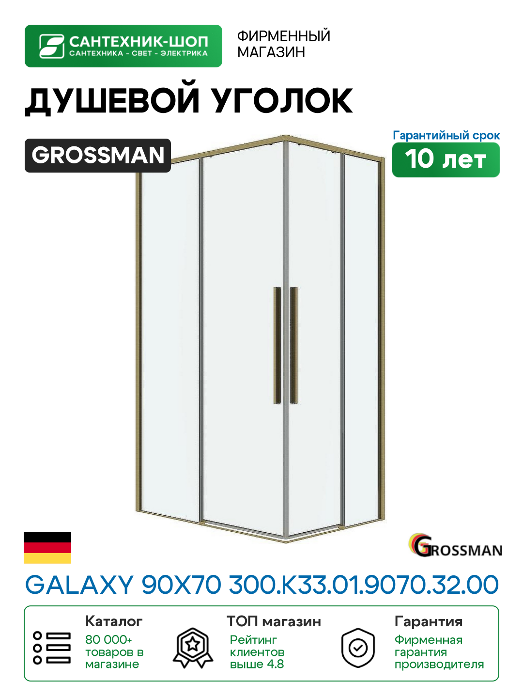 Душевой уголок Grossman Galaxy 90х70 300. K33.01.9070.32.00 профиль Золото сатин стекло прозрачное