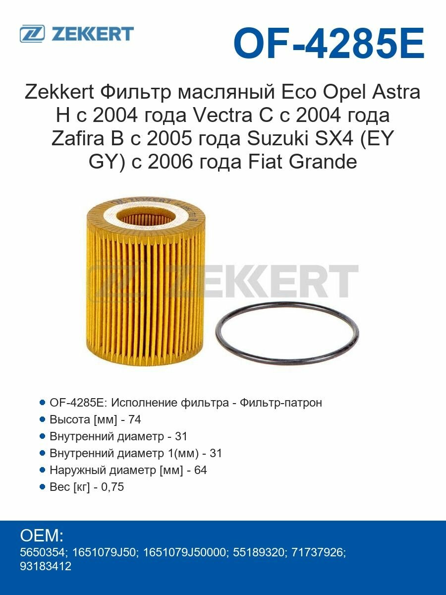 Zekkert Фильтр масляный Eco Opel Astra H с 2004 года Vectra C с 2004 года Zafira B с 2005 года Suzuki SX4 (EY GY) с 2006 года Fiat Grande