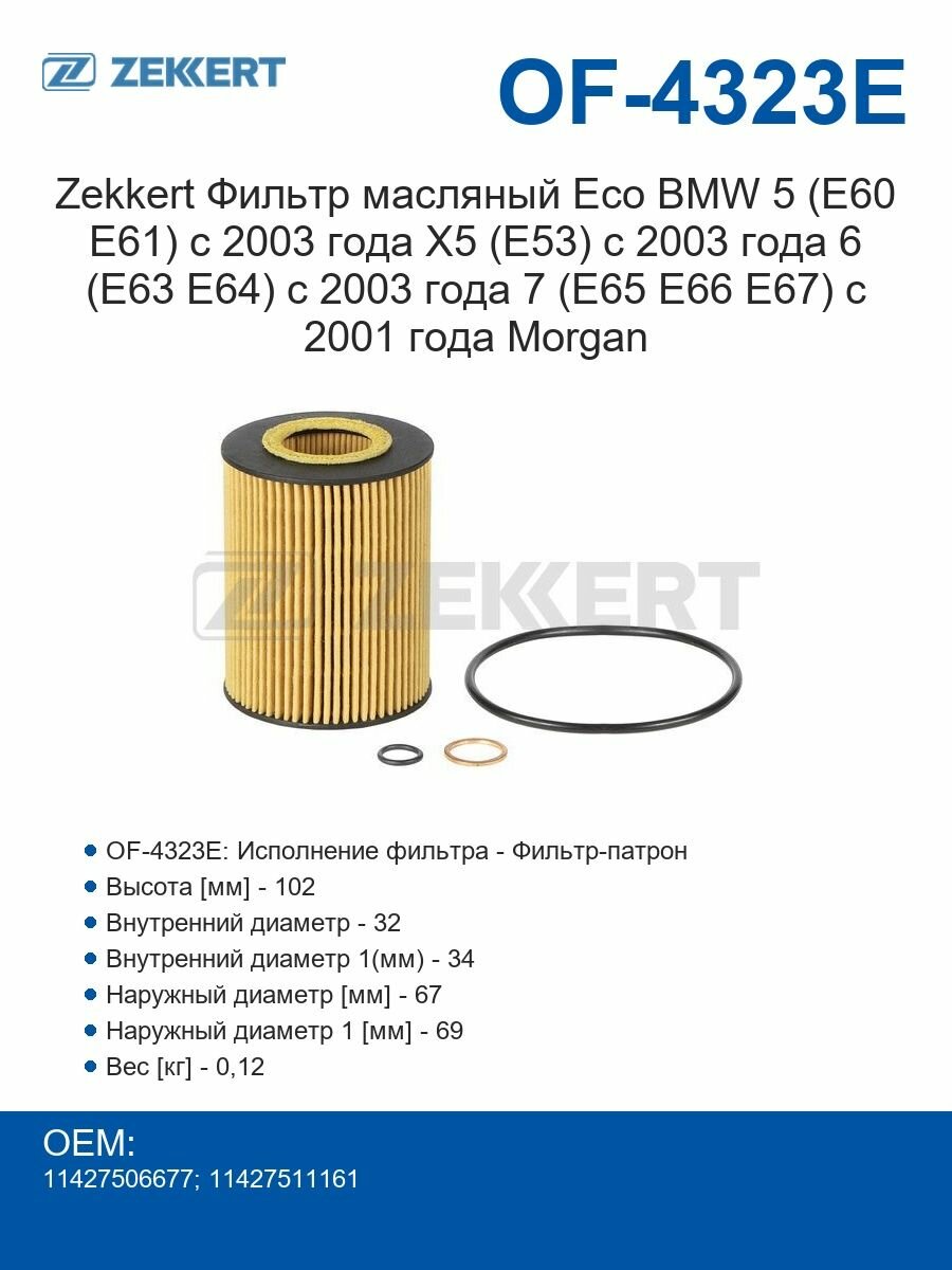 Zekkert Фильтр масляный Eco BMW 5 (E60 E61) с 2003 года X5 (E53) с 2003 года 6 (E63 E64) с 2003 года 7 (E65 E66 E67) с 2001 года Morgan