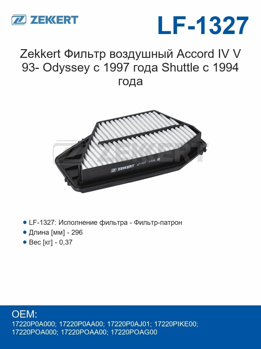 Zekkert Фильтр воздушный Accord IV V 93- Odyssey с 1997 года Shuttle с 1994 года