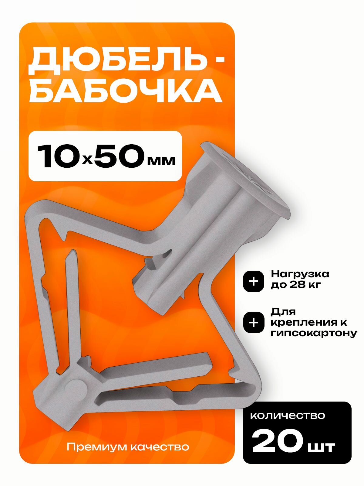 Дюбель-бабочка для гипсокартона 10х50 мм распорный полипропиленовый, крепеж для полых стен ГКЛ и ДСП, 20 шт.