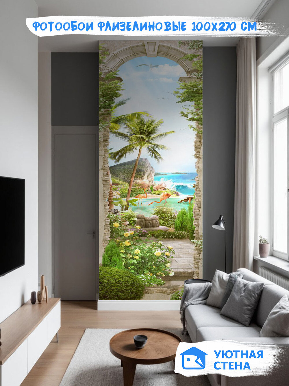 Фотообои Уютная стена "Узкая арка с видом на фламинго", флизелиновые, 100х270 см