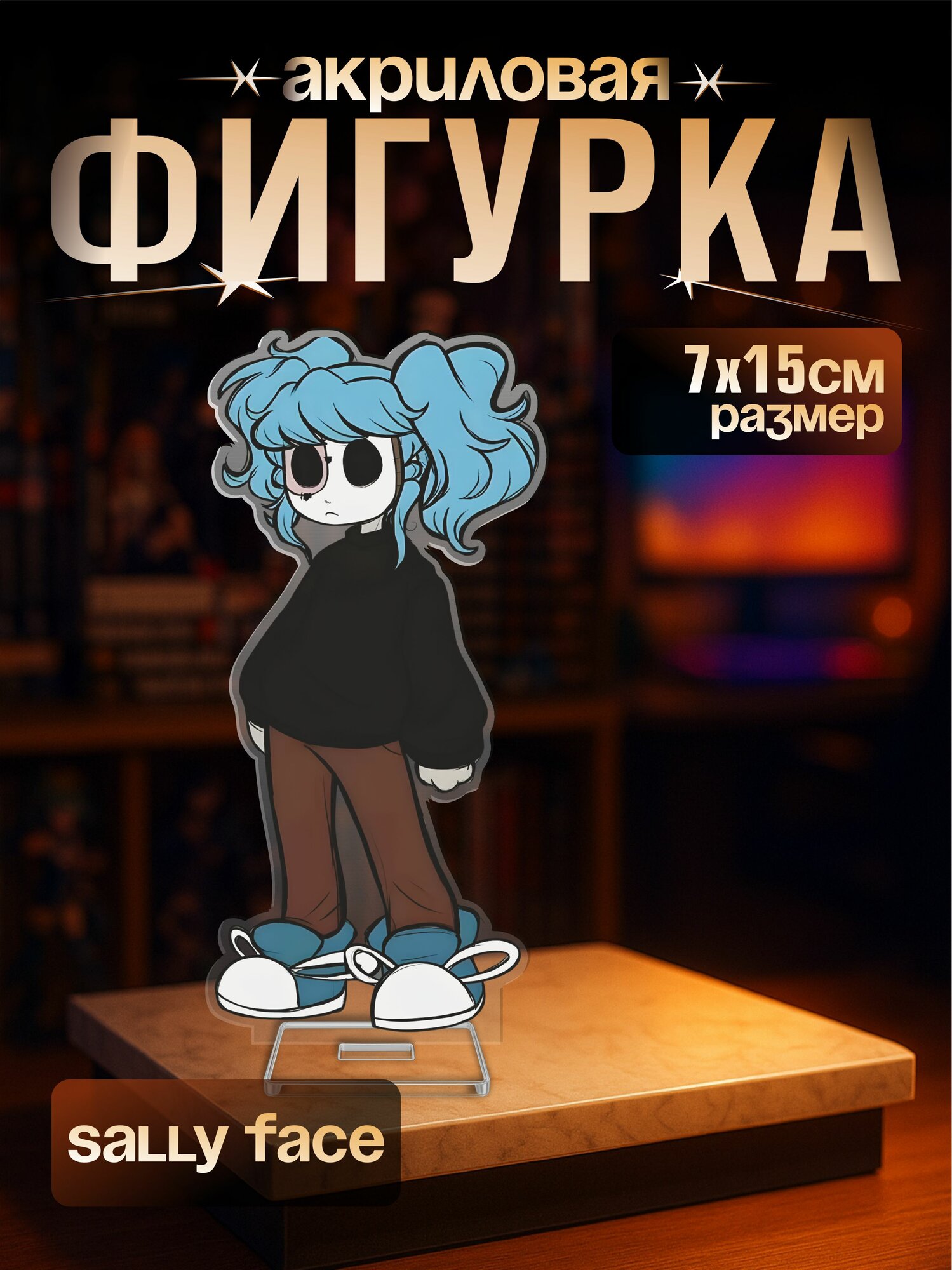 Акриловая фигурка Игра Sally face Сал