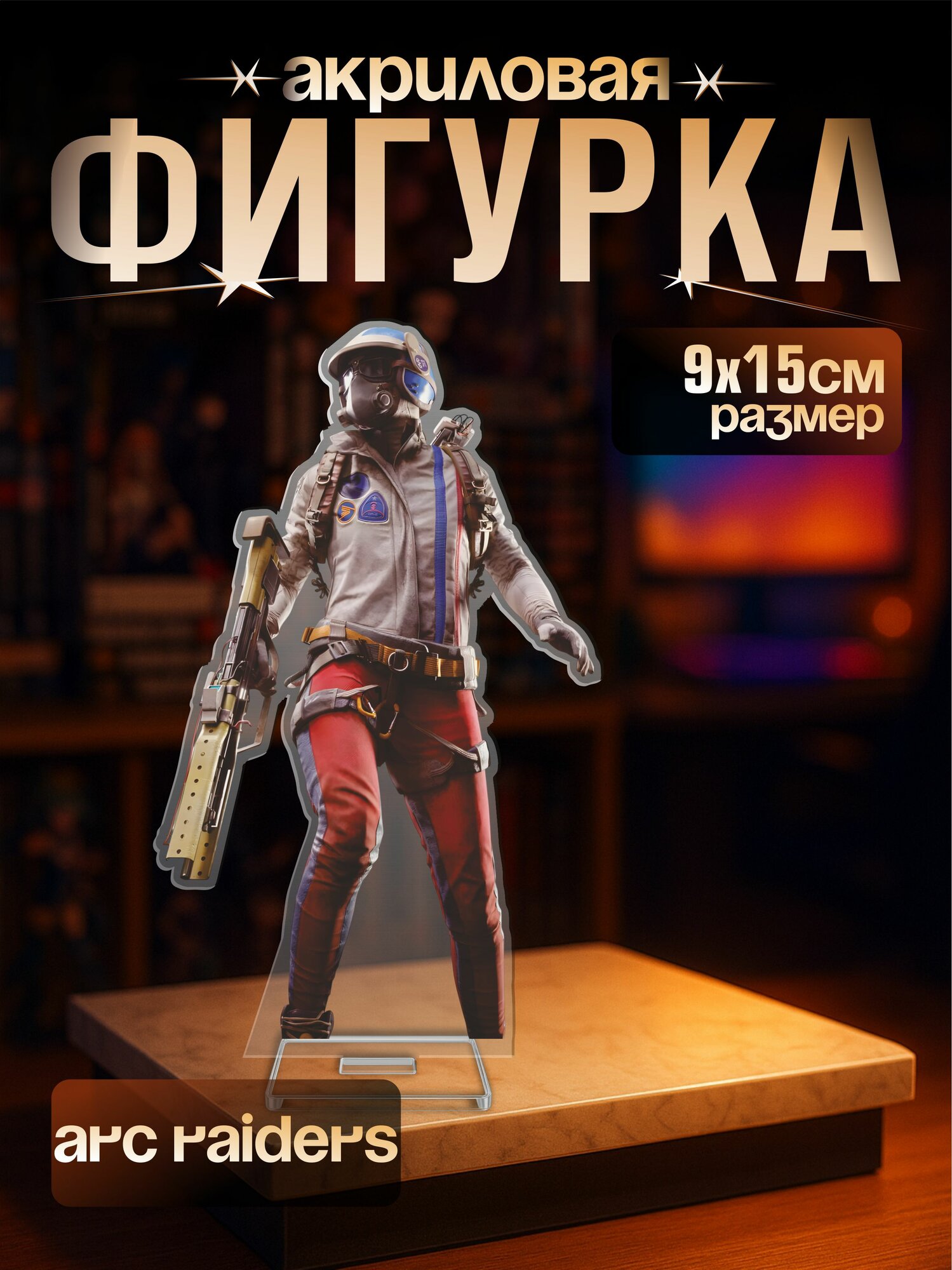 Акриловая фигурка игра ARC Raiders