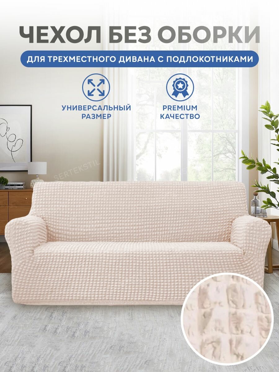 Чехол на диван трехместный без оборки, на резинке, универсальный, с подлокотниками