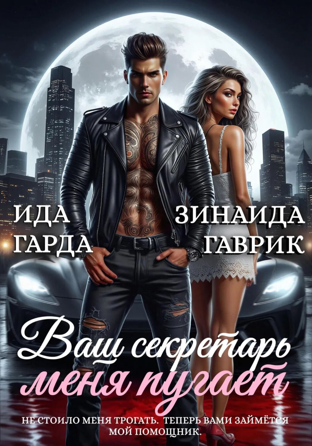 Ваш секретарь меня пугает [Цифровая книга]