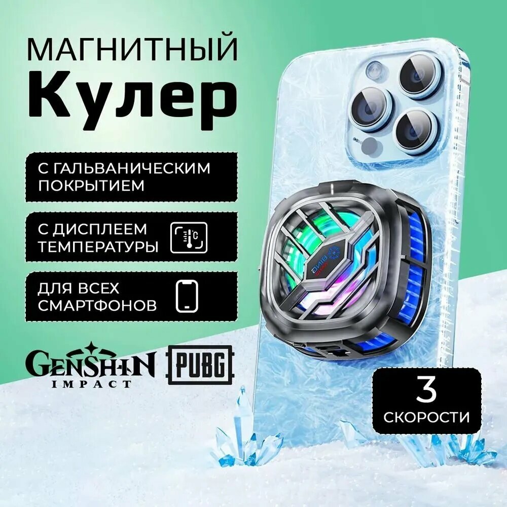 Кулер для телефона магнитный игровой, вентилятор охладитель для смартфона и планшета с подсветкой