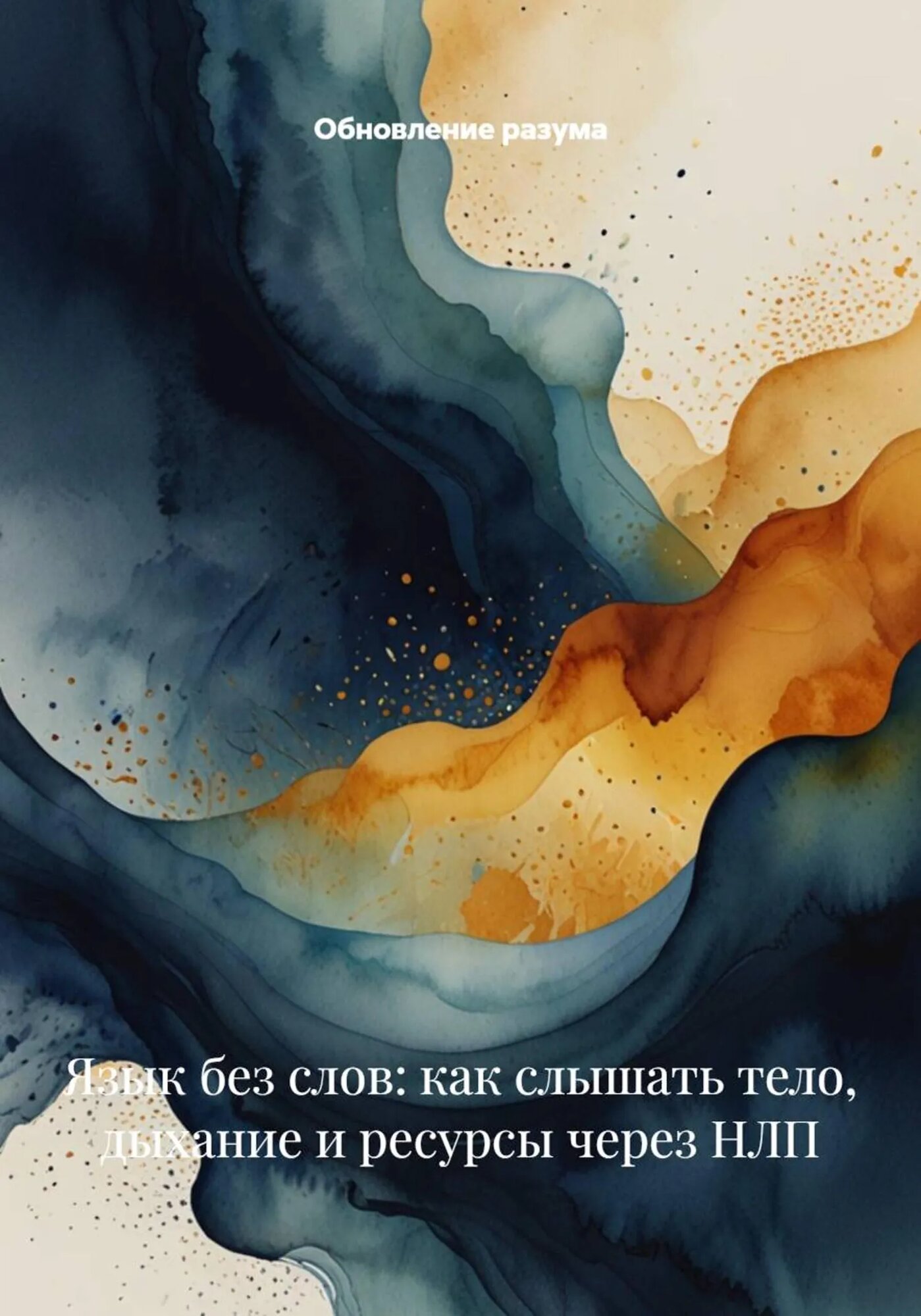 Язык без слов: как слышать тело, дыхание и ресурсы через НЛП [Цифровая книга]