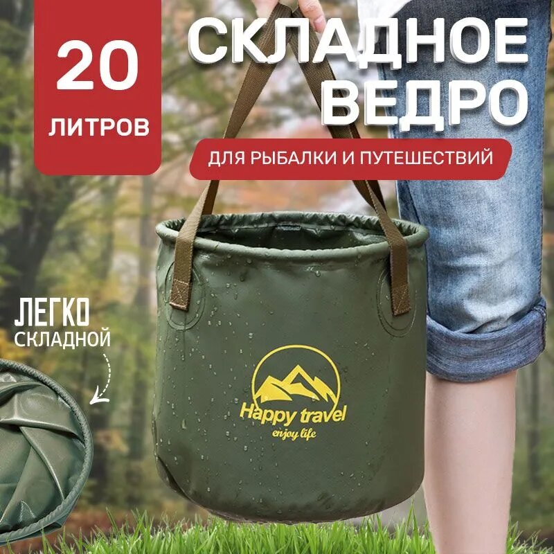 Складное туристическое ведро 20л, Многофункциональное ведро для кемпинга, рыбалки и наживки, зеленый