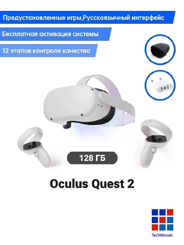 Очки виртуальной реальности Наушники виртуальной реальности Oculus Quest 2 128 Гб, Бесплатная активация, Предустановленные игры, Поддержка России, Европейский плагин
