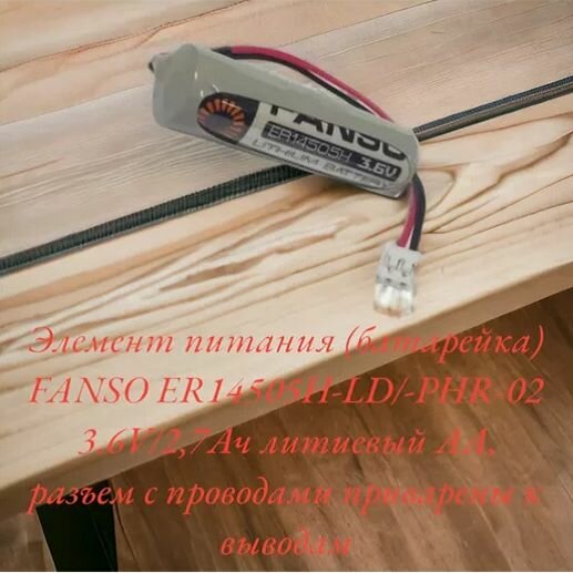 Элемент питания (батарейка) FANSO ER14505H-LD/-PHR-02 3.6V/2,7Ач литиевый АА, разъем с проводами приварены к выводам