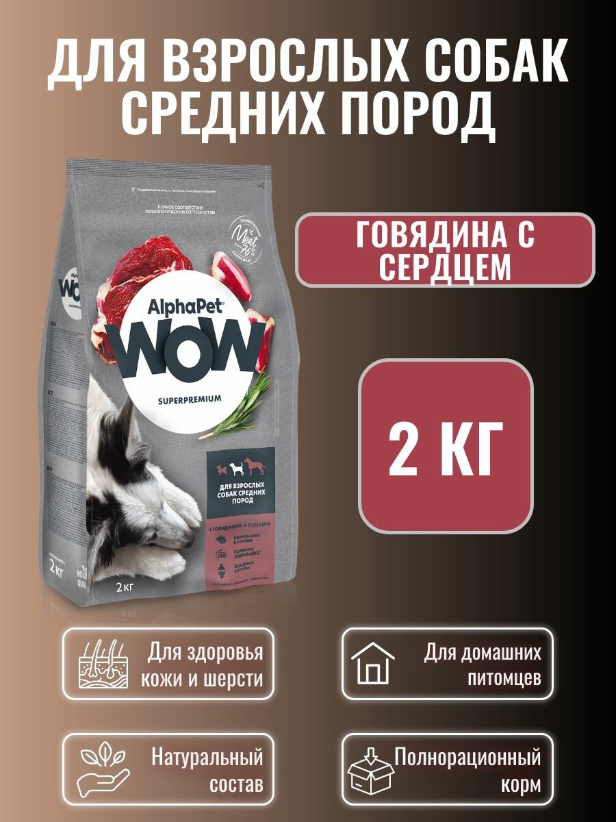 ALPHAPET WOW SUPERPREMIUM сухой корм для взрослых собак средних пород с говядиной и сердцем 2 кг
