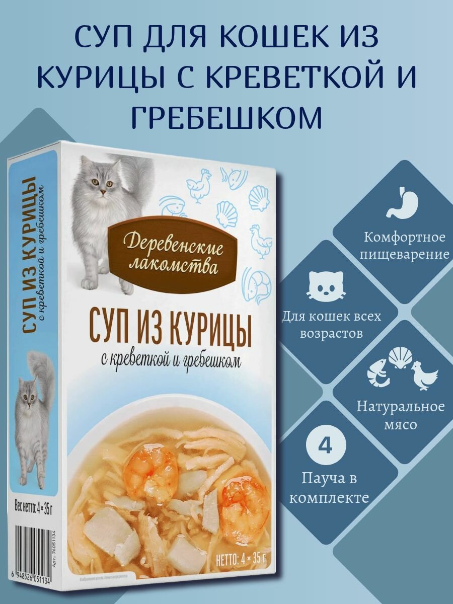 Суп для кошек из курицы "Деревенские лакомства" с креветкой и гребешком, паучи, 4шт. х35гр.