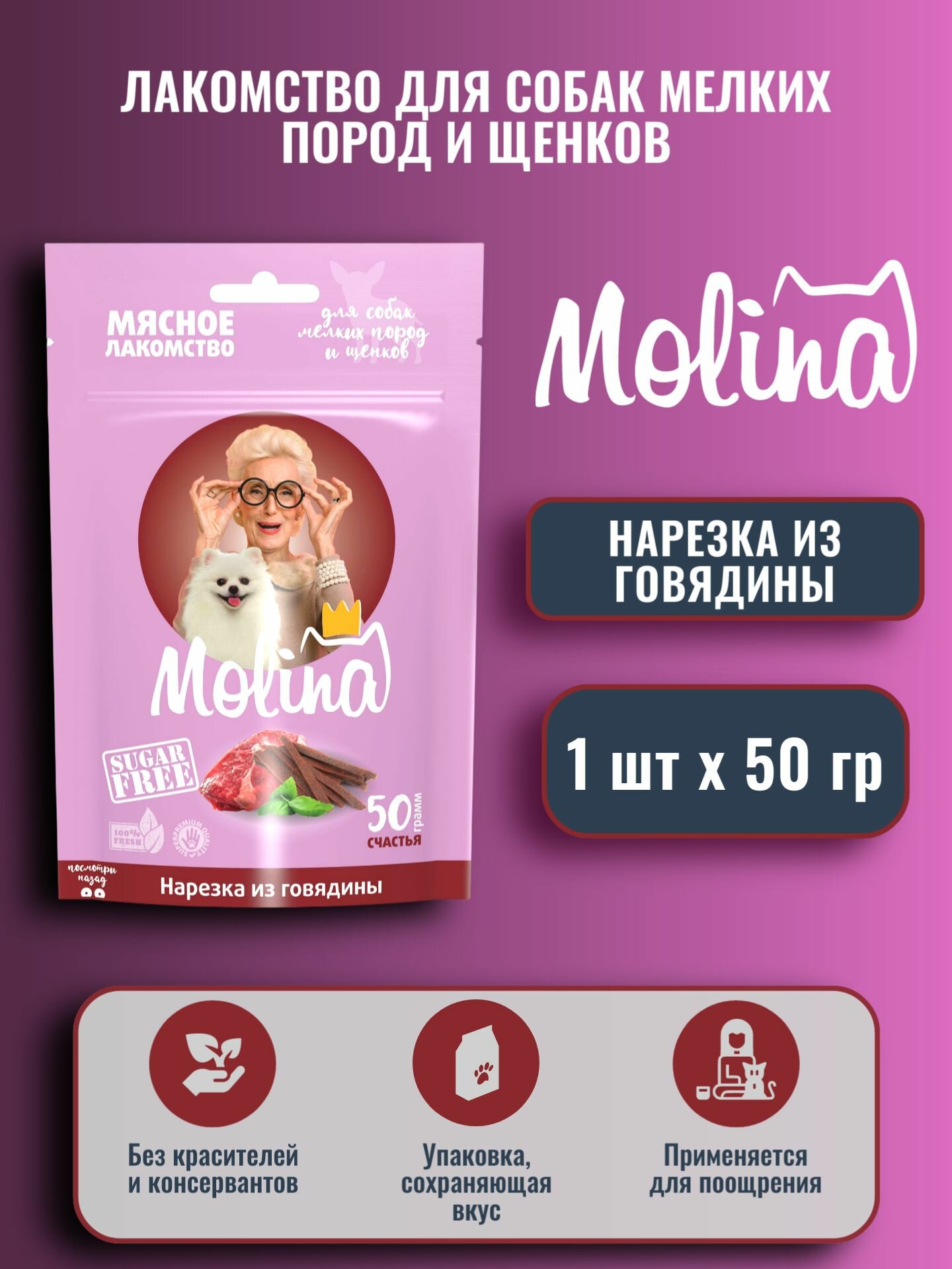 Molina / Нарезка из говядины для собак мелких пород и щенков, 1 шт х 50 гр