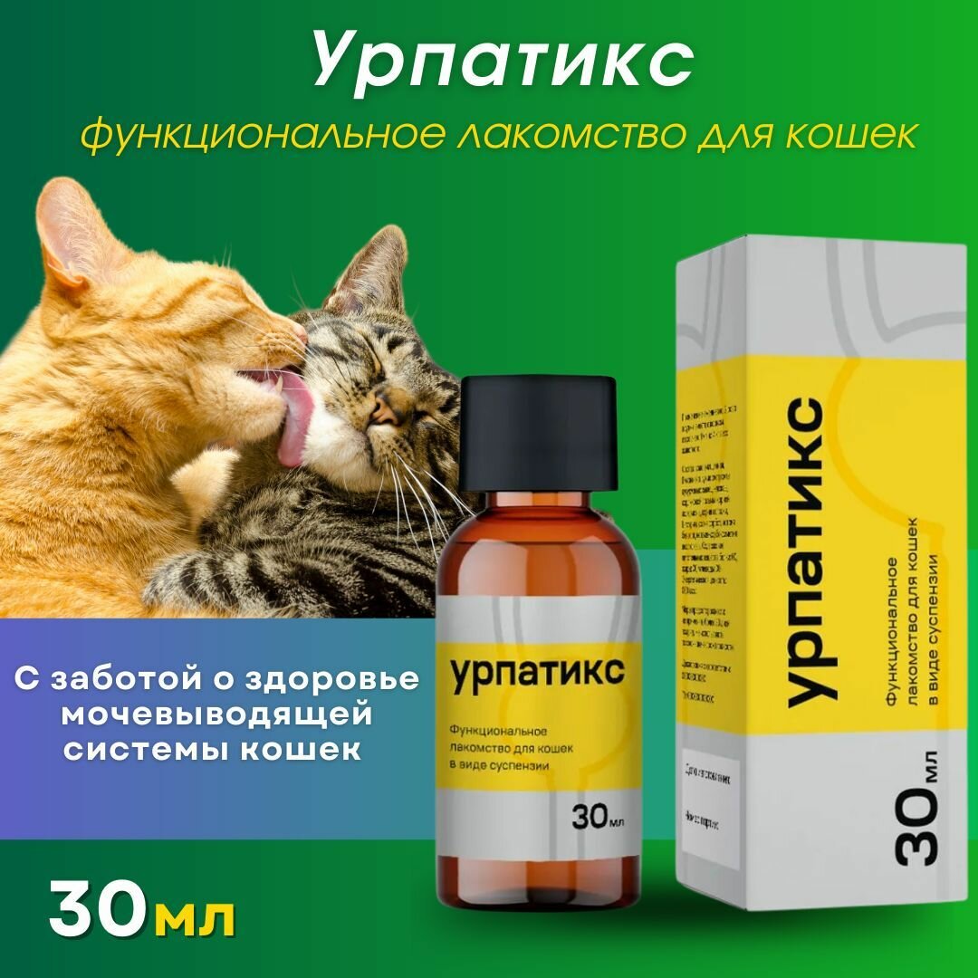 Урпатикс, 30мл Кормовая добавка для профилактики заболеваний моче-половой системы у кошек всех пород