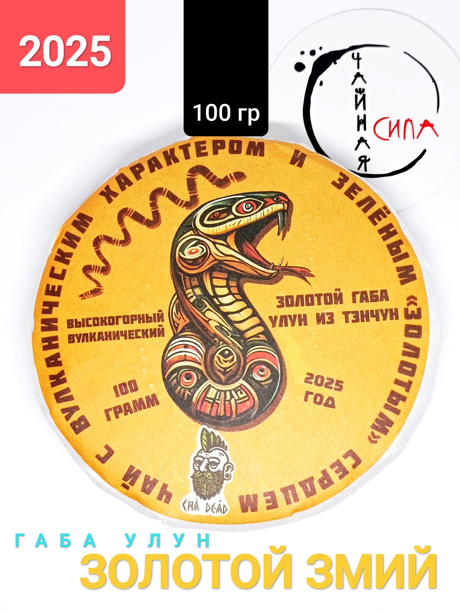 Габа улун Золотой Змий Преображения Исцеления и Бессмертия из Тэнчун, высокогорный вулканический органический, 100 гр. 2025 г. Баошань, Юньнань. Настоящий черный крупнолистовой китайский чай