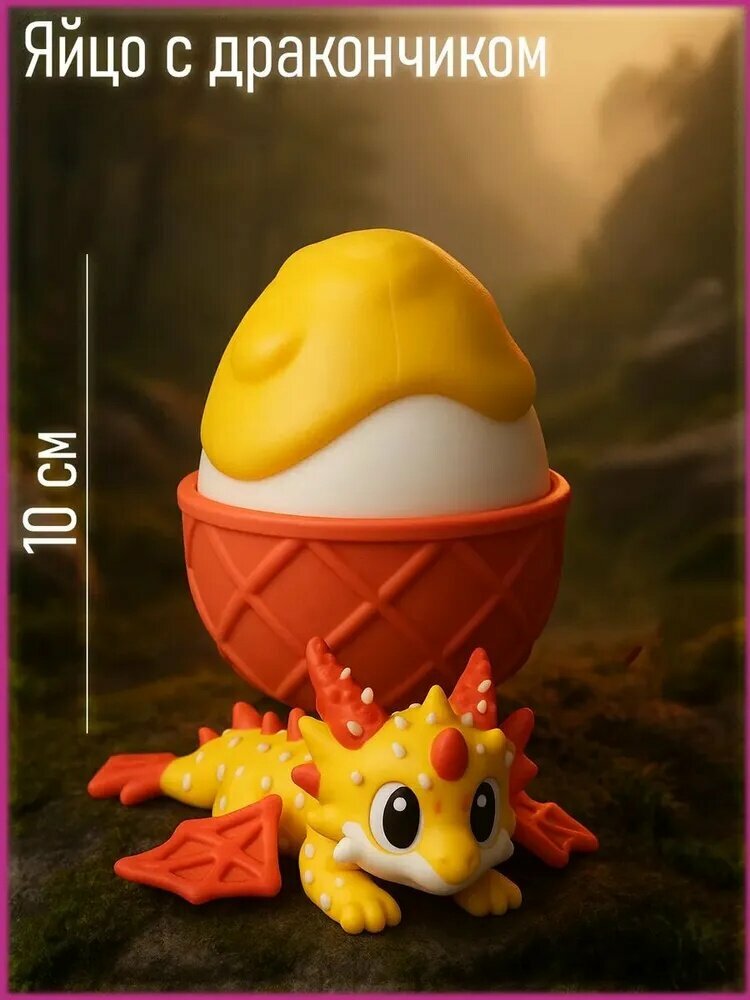 Дракон в яйце 3D игрушка подвижная /Игрушечный дракон-мороженое с 3d-печатью, 11 см