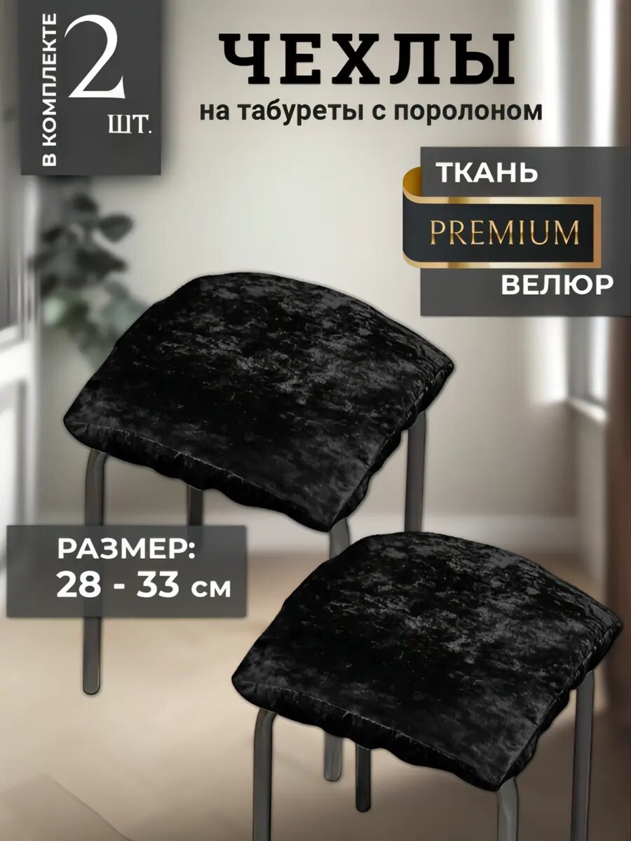 Чехол на табурет квадратный 2 штуки 33-35 см
