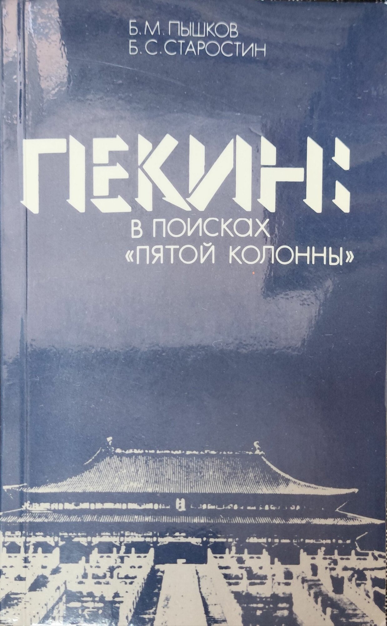 Пекин. В поисках "пятой колонны"