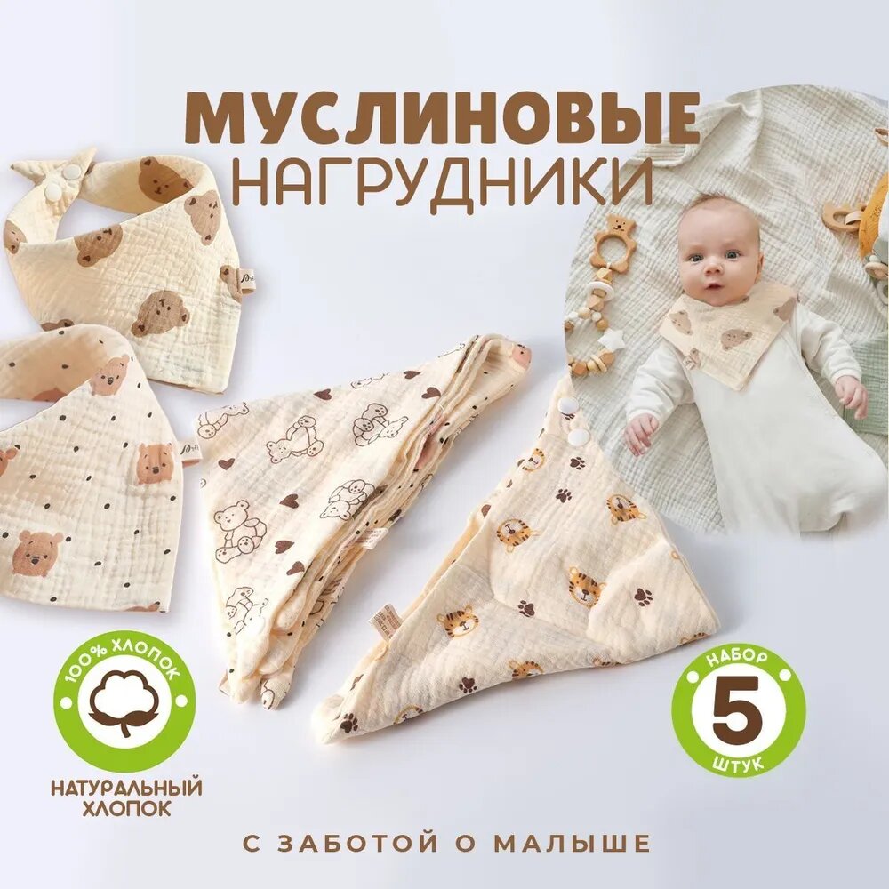 Слюнявчики для новорожденных / нагрудник для кормления, на кнопке. Набор 5 шт. Муслин. Размер 44х29 см. Цвет бежевый