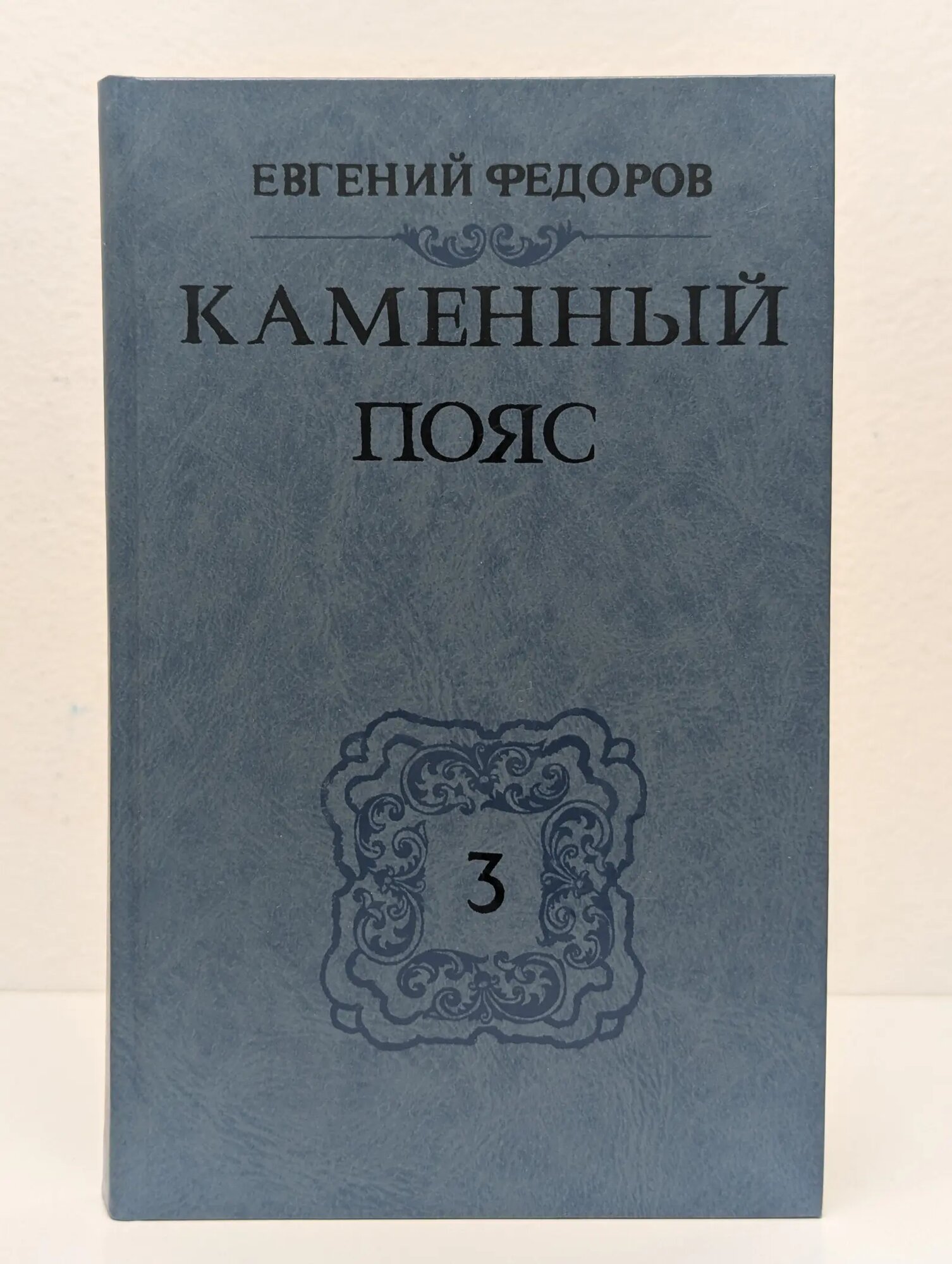 Каменный пояс. В 3 книгах. Книга 3. Хозяин Каменных гор. Части 1-2 Федоров Евгений Александрович 1989