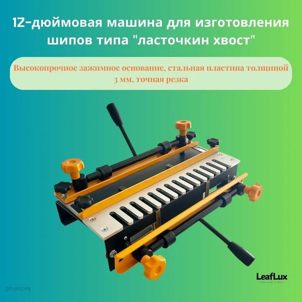 12-дюймовая ручная машина для нарезания шипов в виде ласточкиного хвоста, стальная пластина толщиной 3 мм