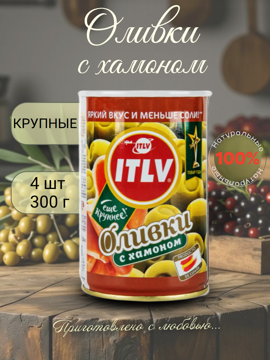 Оливки с хамоном ITLV зелёные фаршированные 300 грамм, 4 шт.