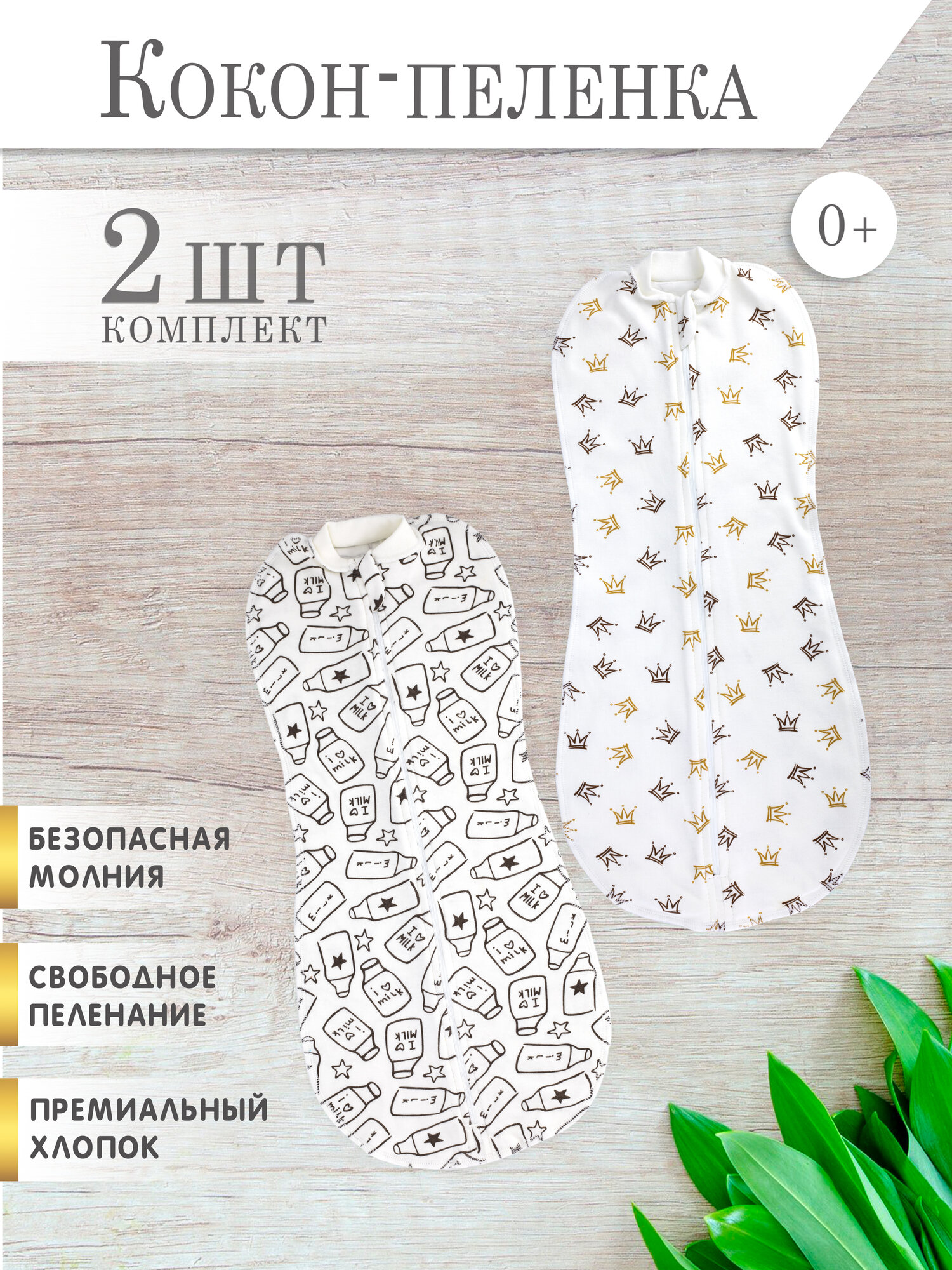 Пеленка кокон для новорожденных на молнии, набор 2 шт, короны и бутылочки, размер S 56–62, хлопковый трикотаж