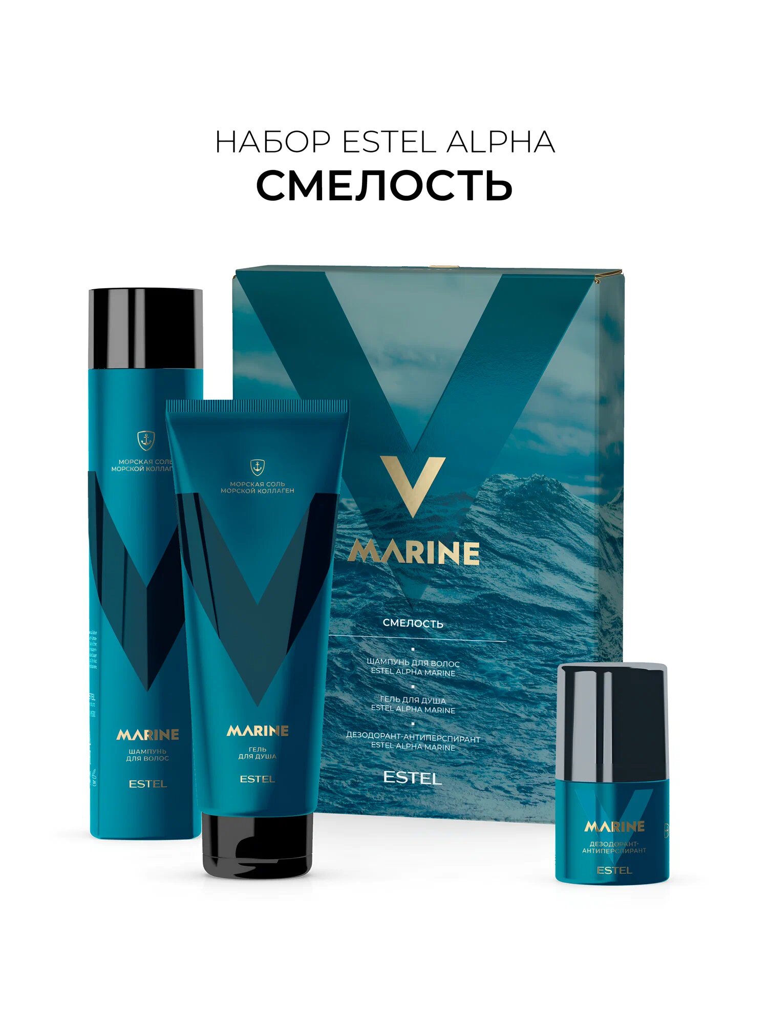 Подарочный набор "Смелость "ESTEL Alpha Marine, шампунь, гель для душа, дезодорант, для всех типов волос и кожи
