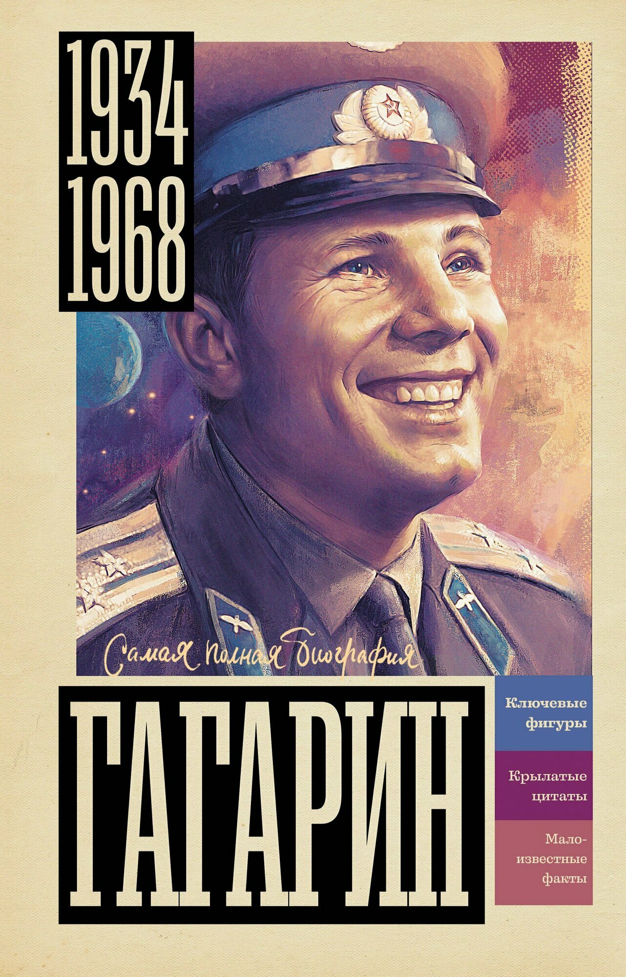Гагарин (Василий Берг)
