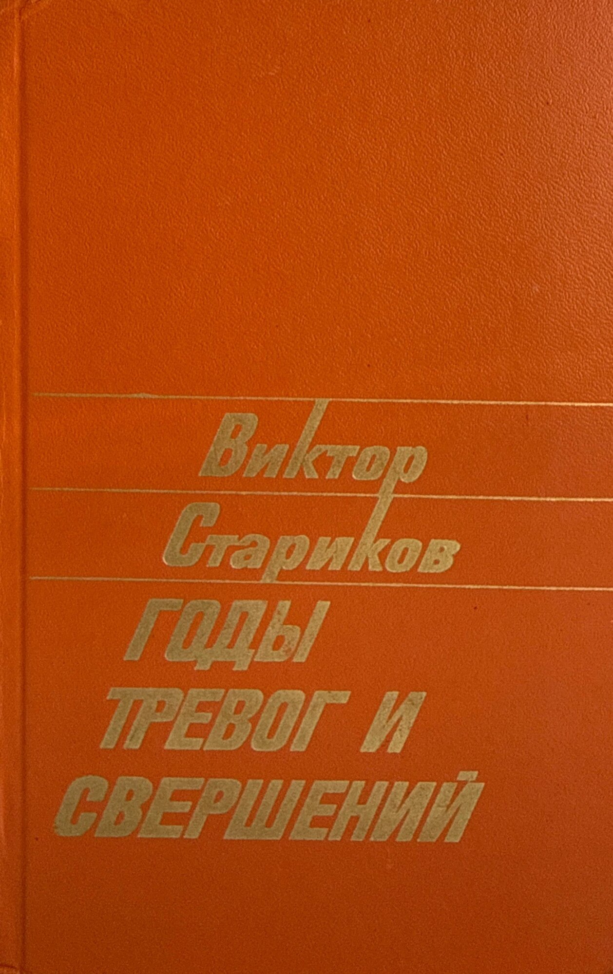 Годы тревог и свершений: Повесть
