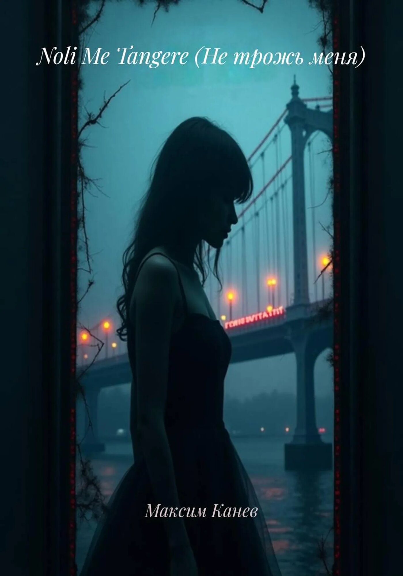 Noli Me Tangere (Не трожь меня) [Цифровая книга]