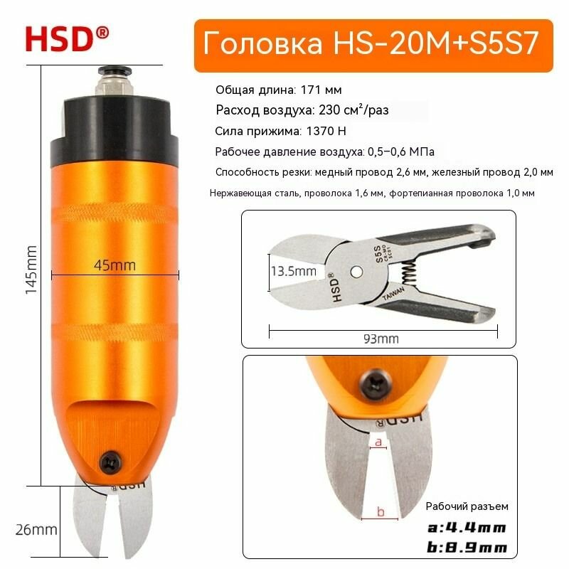 Пневмоножницы HSD HS-20, удлиненное лезвие, угол заточки 90°, оранжевые