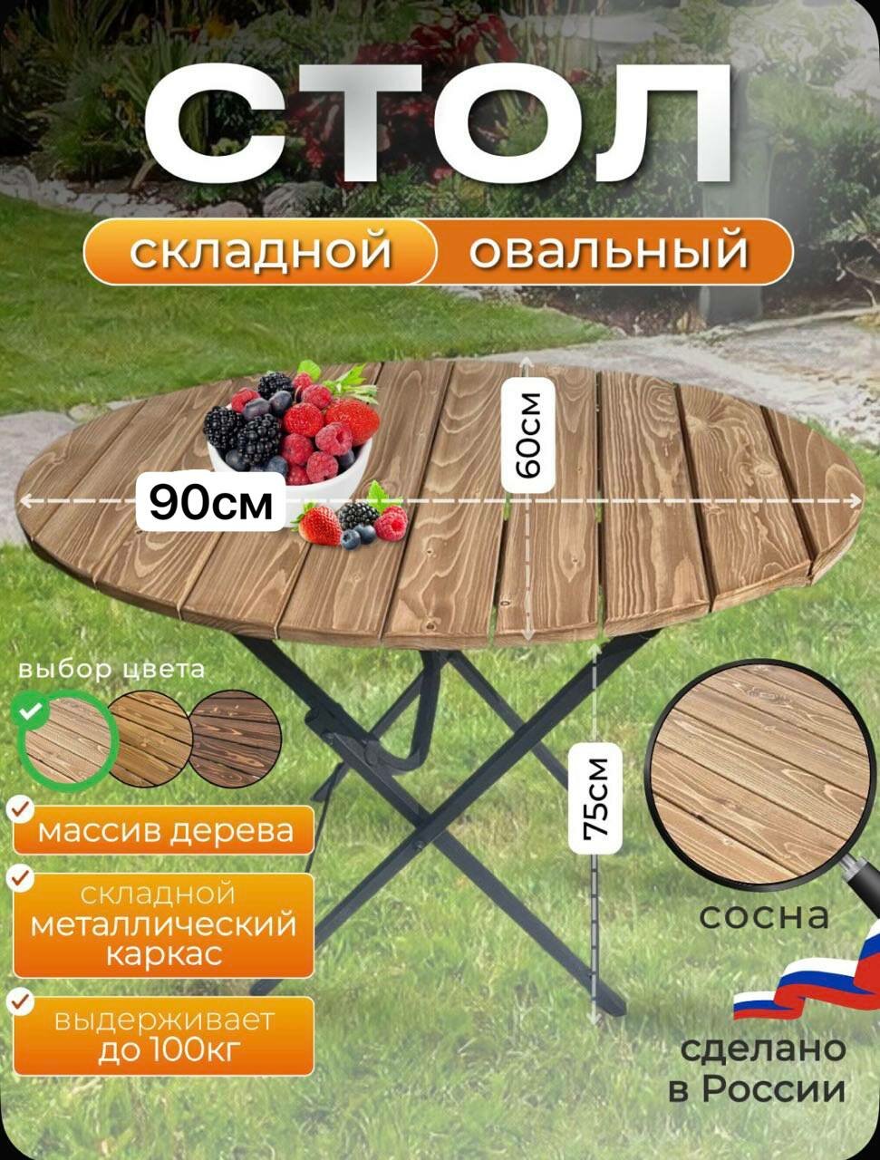 Стол садовый для дома, дачи, бани, лоджии складной деревянный на металлическом каркасе в цвете светлый орех