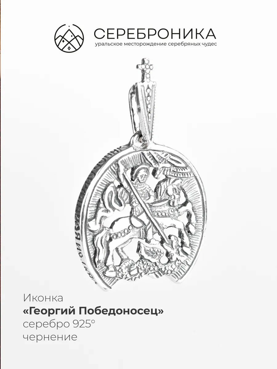 Подвеска серебро 925 пробы, православная, Георгий Победоносец